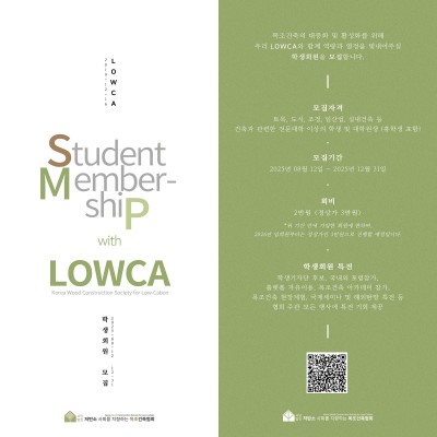 LOWCA 학생회원 모집 공지 > 공지사항 | (사)저탄소사회를 지향하는 목조건축협회